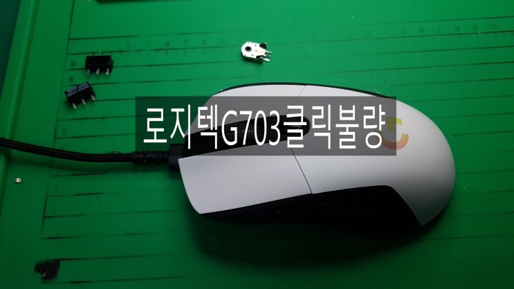 로지텍g 로지텍g703마우스 자가수리 휠튕김 클릭불량 더블클릭 드래그풀림증의 고장증상으로 자가수리 후 더 고장이 많이 발생된