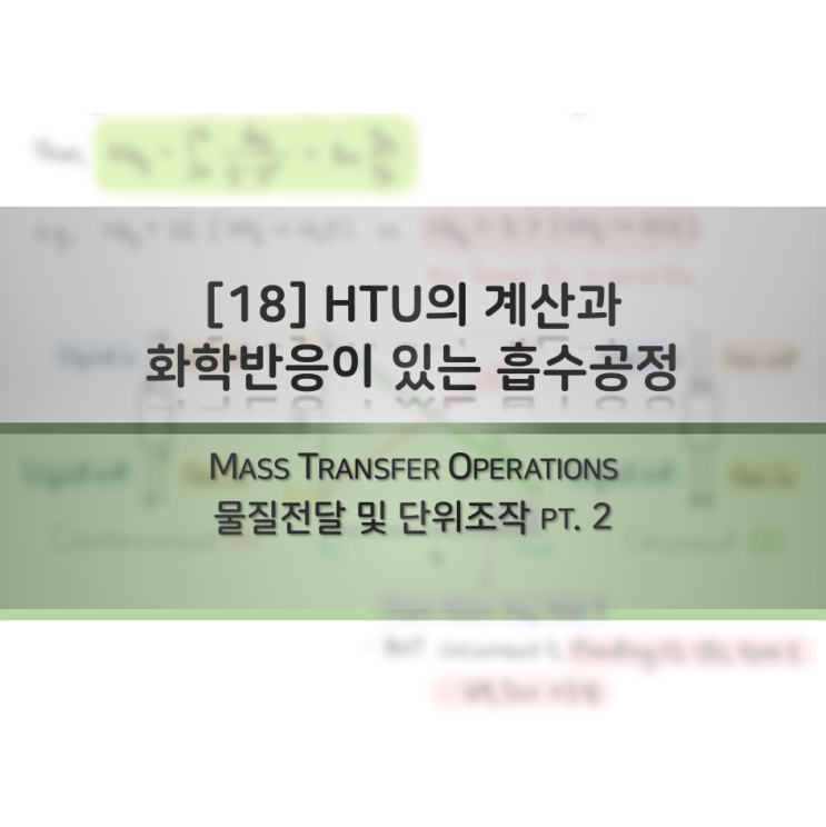 [물질전달] Ch. 18 - Calculation of HTU & NTU, Adsorption with chemical ...