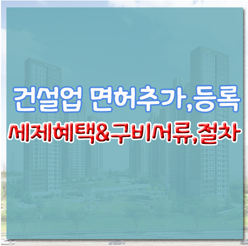 건설업 전문건설 면허추가 등록비용 및 절차 자본금 증액 어떻게 될까요 자본금 1억 감면 혜택 신청 네이버 블로그