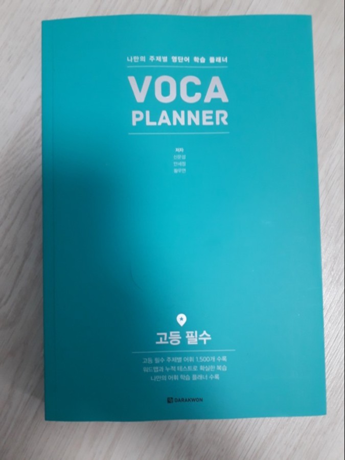 고등 영어 단어 고등 영단어 보카 플레너 VOCA PLANNER 고등 필수 : 네이버 블로그