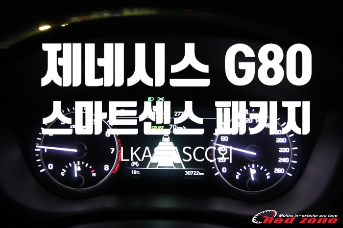 제네시스 G80 스포츠 스마트센스 패키지(LKAS,ASCC,AEB,HDA) : 네이버 블로그