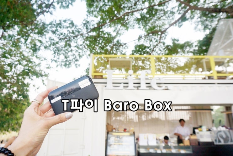 T파이 해외여행 친구와 함께 이용해요. SK Baro Box! : 네이버 블로그