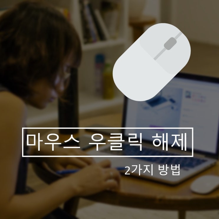 크롬 마우스 우클릭 해제 2가지 방법 : 네이버 블로그