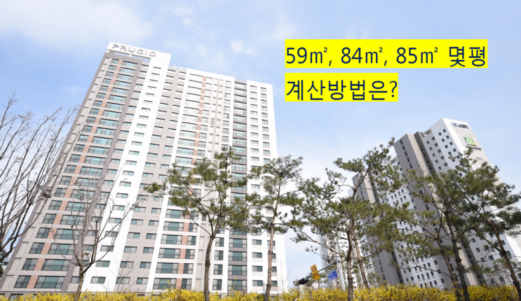 59m2 ☆ 84m2 ☆ 85m2 몇 평 ☆ 계산 방법은? : 네이버 블로그