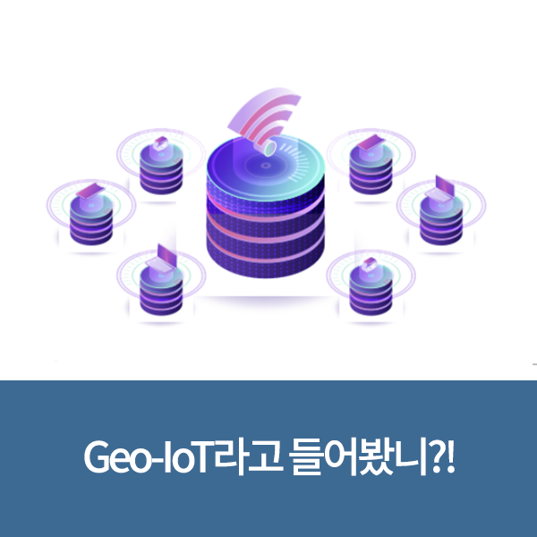 Geo-IoT라고 들어봤니?! : 네이버 블로그