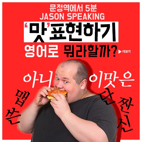 외국인이 사용하는 일상 영어회화 맛표현 1편맵다 쓰다 시다 달다 싱겁다 고소하다 는 영어로문정영어 제이슨스피킹 네이버 블로그