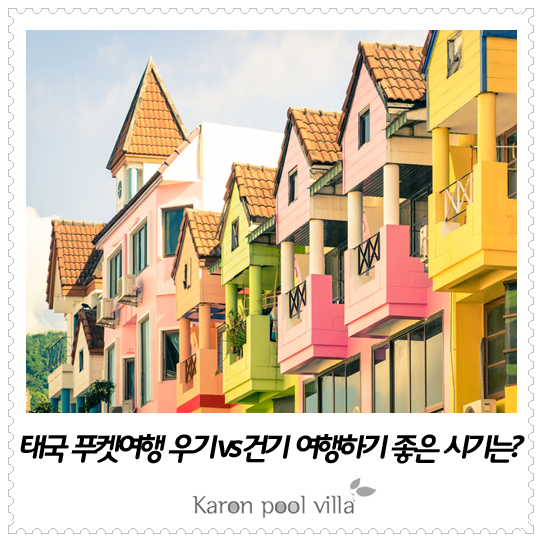 태국 푸켓여행 우기 Vs 건기 여행하기 좋은 시기는 네이버 블로그