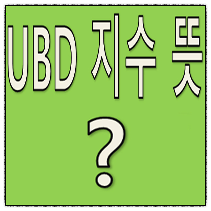 ubd 뜻 알아볼까요 : 네이버 블로그