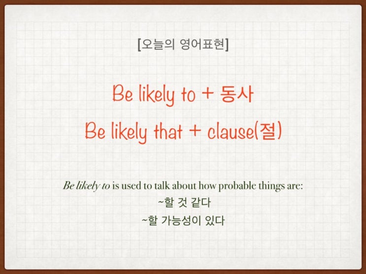 [오늘의 영어표현] be likely to/be likely that ~할것같다 : 네이버 블로그
