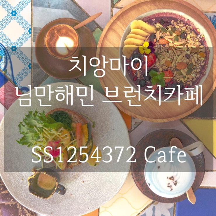 태국 18일 여행 6 치앙마이 님만해민 브런치 카페 이름도 어려운 Ss1254372 Cafe 갤러리씨스케이프