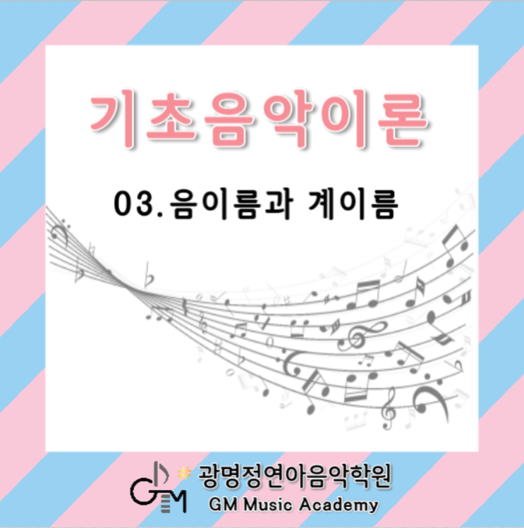 기초음악이론03 음이름과 계이름 네이버 블로그