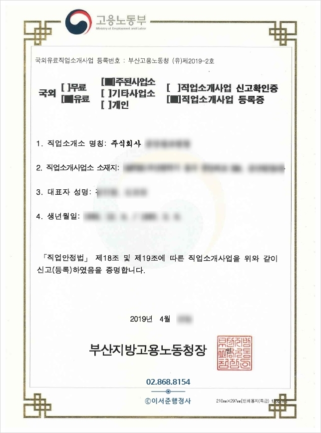 부산 법인 국외 유료직업소개사업 등록 완료 네이버 블로그