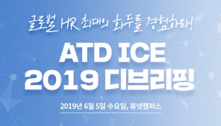 휴넷, 2019 ATD ICE 디브리핑으로 글로벌 HR를 경험하라! : 네이버 블로그
