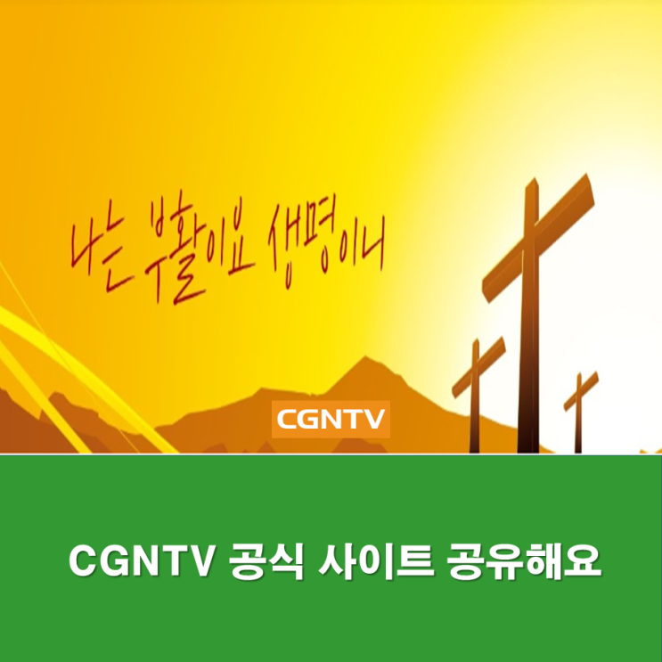 미디어 선교의 선두주자 - CGNTV공식사이트 (사역과 비전, TV편성표 알아보기) : 네이버 블로그
