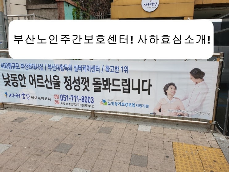 부산노인주간보호센터 사하효심데이케어센터 소개 네이버 블로그
