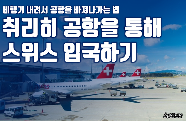 스위스 여행계획 취리히 공항을 통해서 스위스로 입국하기 비행기에서 내려 공항을 빠져나가기 까지 네이버 블로그