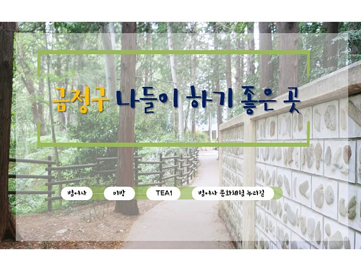 금정구 나들이 하기 좋은 곳범어사 미방 Tea1 범어사 문화체험 누리길 네이버 블로그