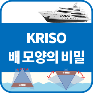 [KRISO] 배는 왜 가늘고 길까요? "배 모양에 숨겨진 비밀!" : 네이버 블로그