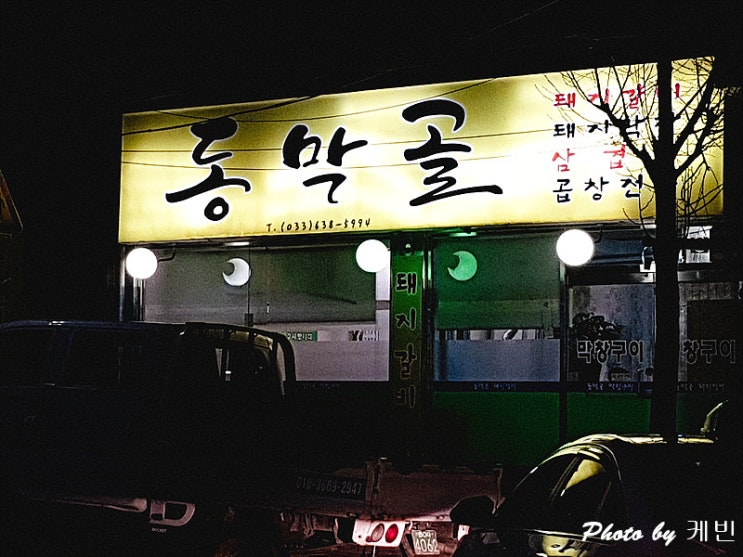 동막골속초 돼지막창에 무엇이 들어간거야 잡내도 없고 쫄깃하면서 맛있네요 네이버 블로그