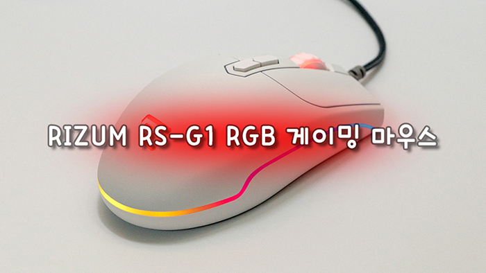 RIZUM RS-G1 RGB 게이밍 마우스 : 네이버 블로그