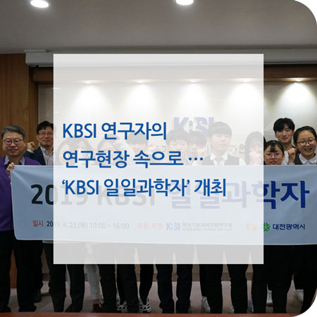 KBSI 연구자의 연구현장 속으로 … 'KBSI 일일과학자' 개최 : 네이버 블로그
