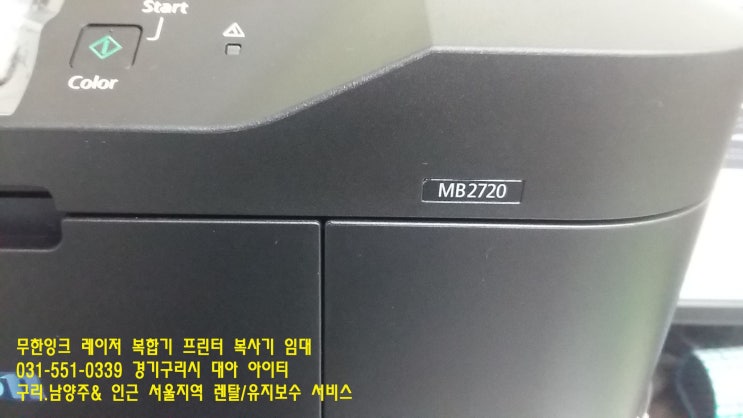 무한잉크임대 MB2720 구리 광진 잉크젯 복합기렌탈 : 네이버 블로그