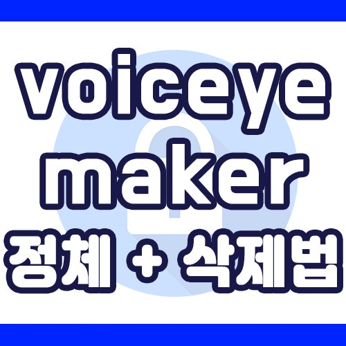 voiceye maker 정체 + 삭제법 : 네이버 블로그
