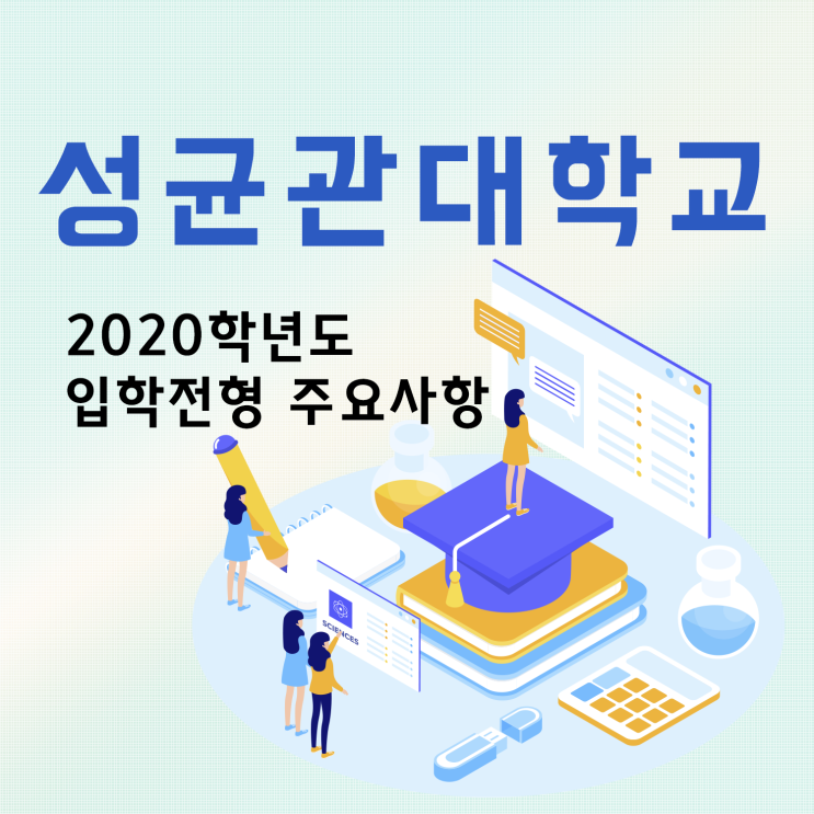 2020학년도 성균관대학교 학생부종합 수시 성균관대 수능전형 정시 네이버 블로그