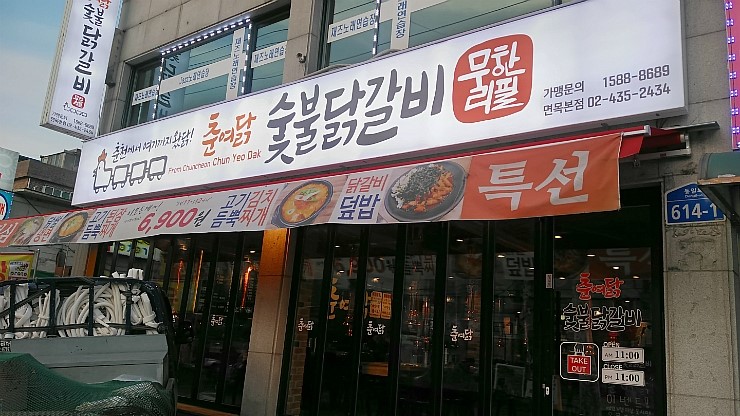폐업 춘여닭숯불닭갈비면목본점 서울 중랑구 면목동 닭갈비 돼지갈비 삼겹살 고기듬뿍찌게 숯불닭갈비 무한리필 등등