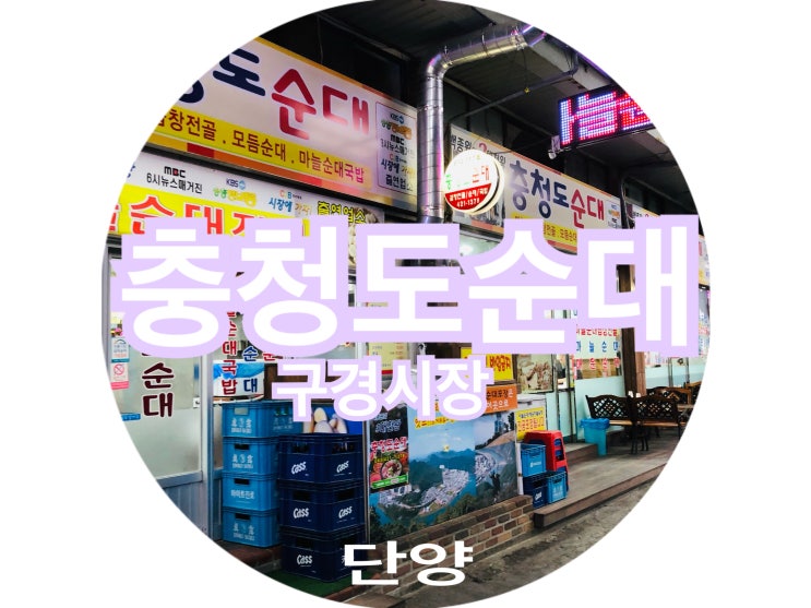 돌아기와 여행 단양추천 저녁에 구경전통시장구경 백종원의3대천왕에 나온 충청도순대먹으러 순대곱창전골 네이버 블로그