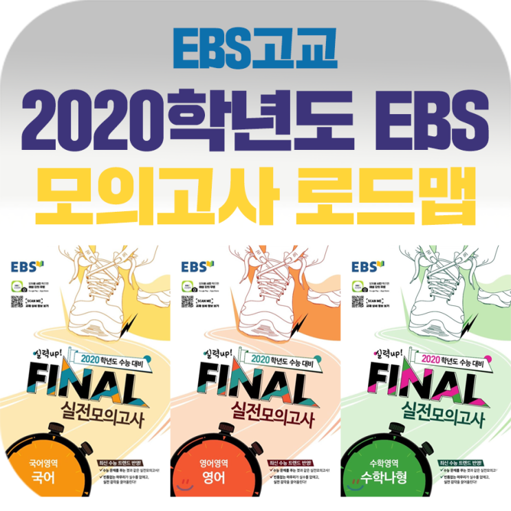 2020학년도 수능, EBS 수능 연계교재로 70% 채우고 남은 30%는 EBS 모의고사로 채우자! : 네이버 블로그