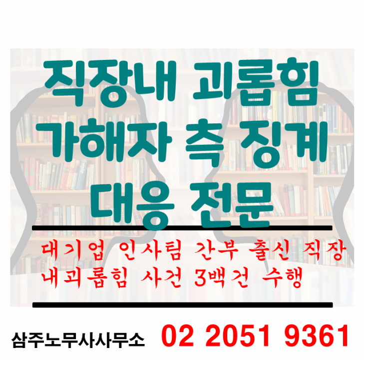 직장내 괴롭힘 징계 감사 대책 가해자측 소명서 컨설팅 네이버 블로그