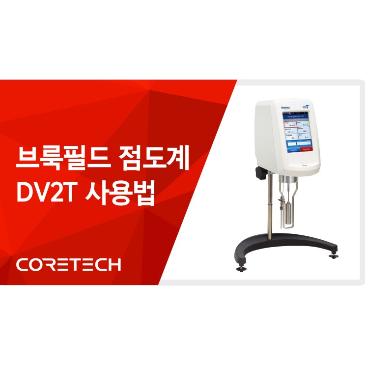 [사용방법] Brookfield 점도계 DV2T 사용법 : 네이버 블로그
