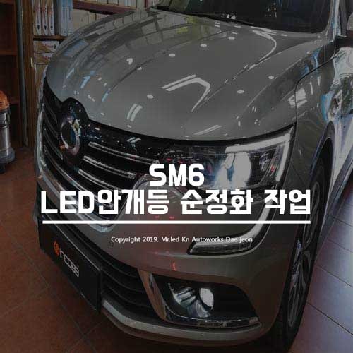 [SM6 안개등 순정화작업] SM6 SE 모델에도 출고 후 LED안개등을 달수 있습니다 SM6 RE 3D테일램프 + 멀티펑션 및 코너링램프 활성화! : 네이버 블로그