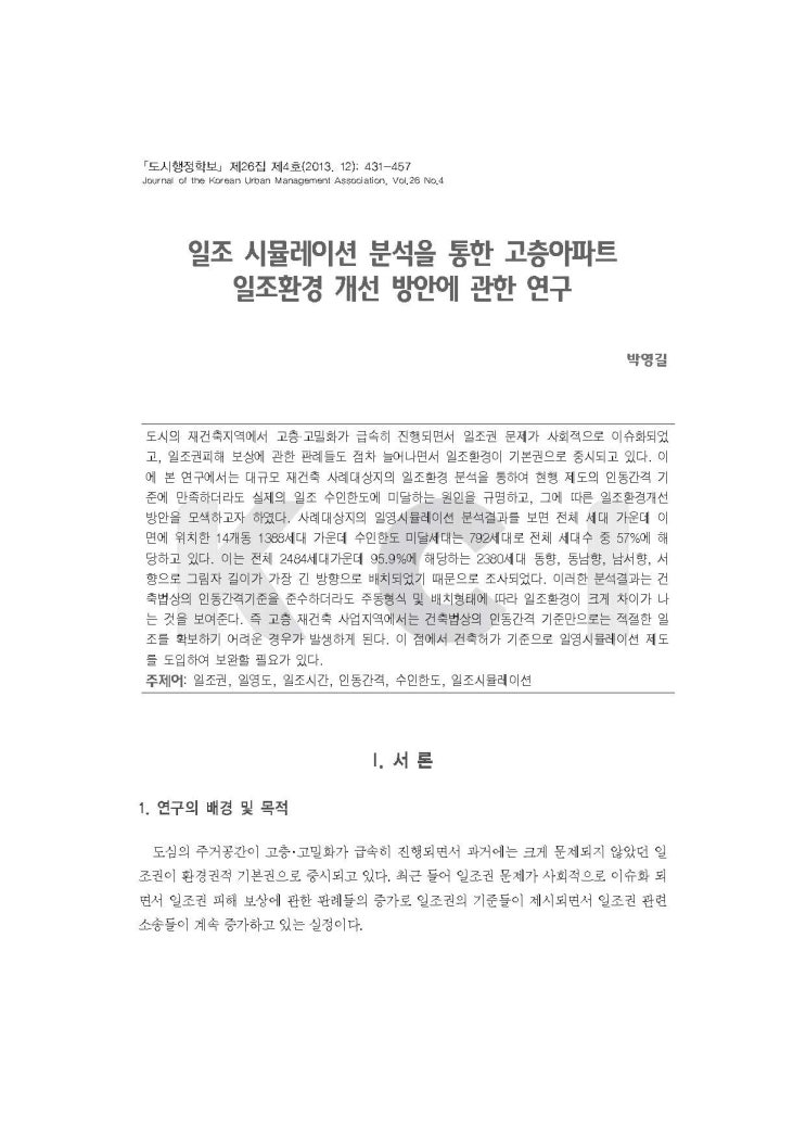 일조 시뮬레이션 분석을 통한 고층아파트일조환경 개선 방안에 관한 연구 네이버 블로그