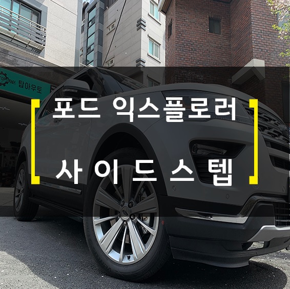 포드 익스플로러 사이드스텝 시공 포드 허머 F150 픽업 지프 체로키 컴패스 랭글러 사이드스텝 차량용보조발판 작업출장전문