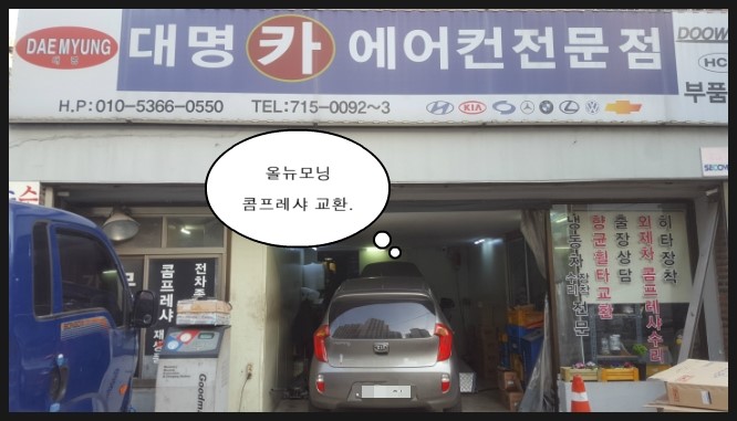 올뉴모닝 카에어컨 콤프레샤 고장으로 인해 교환 수리 하러 용산 대명 차량에어컨 전문점에 방문 하셨습니다 자동차에어컨부품판매점