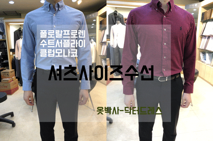 셔츠수선 셔츠품수선과 전체사이즈수선 셔츠리폼 후 착용모습 폴로 랄프로렌 클럽모나코 수트서플라이 네이버 블로그