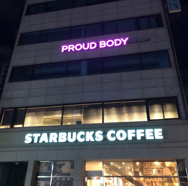 프라우드바디 Proud Body 서강 광흥창 필라테스 자이로토닉 Gx 네이버 블로그