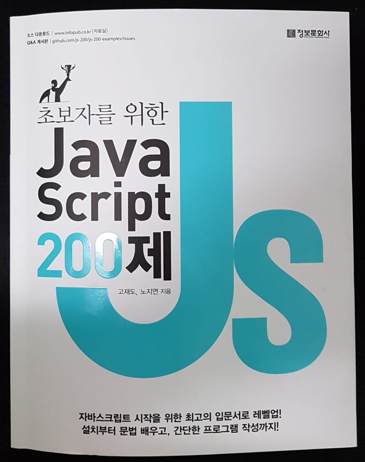 [도서리뷰] 초보자를 위한 JavaScript 200제, 고재도 , 노지연 지음, 정보문화사, 2019 : 네이버 블로그