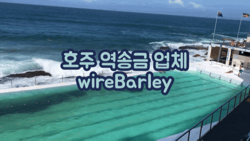 호주에서 한국으로 역송금하는 방법 / 호주달러 환전어플 와이어바알리 WireBarley : 네이버 블로그