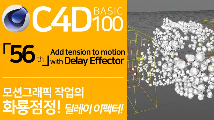 C4D Basic 100 「56」 Add tension to Motion with Delay Effector | 시포디 기초 ...