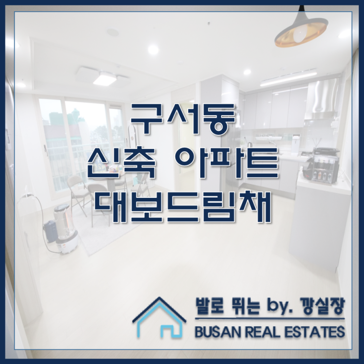구서동 신축 아파트 대보드림채 분양 네이버 블로그