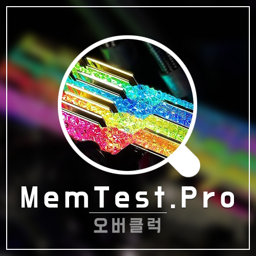 hci MemTest Pro 사용법 램 오버클럭 안정화 : 네이버 블로그