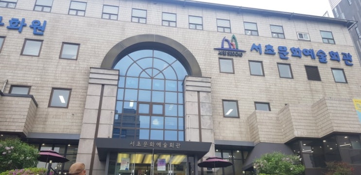 양재역 서초문화예술회관 구 서초구민회관 탐방기 양재에 이정도 규모의 북카페가 있었다고 네이버 블로그