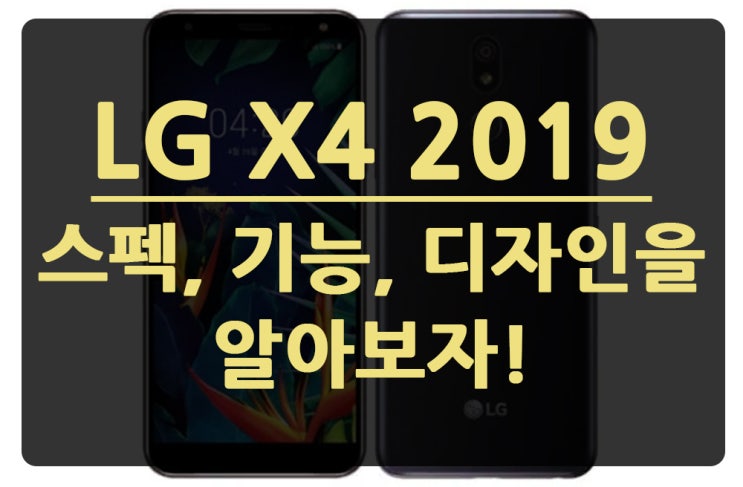 LG X4 2019 스펙 및 기능, 디자인을 알아보자! : 네이버 블로그