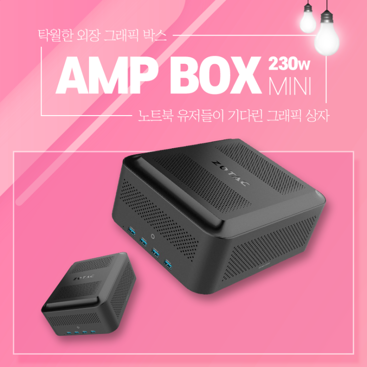 조텍, 노트북 외장 그래픽 eGPU 'AMP BOX MINI 230W' 출시 : 네이버 블로그