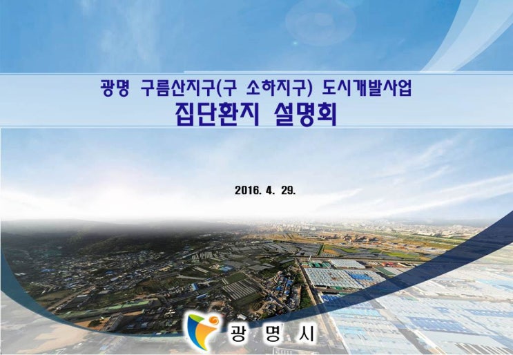 광명시 소하지구(구름산지구) 그린벨트 해제부터 주거단지 조성까지 : 네이버 블로그