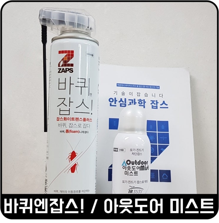 바퀴 잡스 화이트펜스플러스 모기·진드기 차단잡스 아웃도어 미스트 네이버 블로그