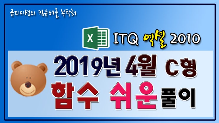 2019년 4월 ITQ엑셀 C형_제1작업 함수 동영상 풀이 : 네이버 블로그